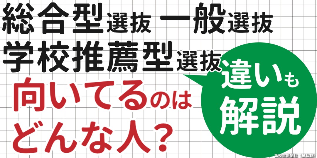 【早わかり解説】総合型選抜と学校推薦型選抜の違いは 向いているのはどんな人?|高校生新聞オンライン|高校生活と進路選択を応援するお役立ちメディア