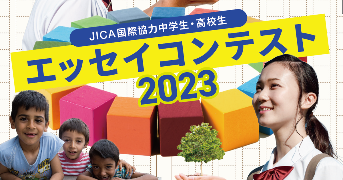 JICA国際協力中学生・高校生エッセイコンテスト2023（9/13必着）｜高校生新聞オンライン｜高校生活と進路選択を応援するお役立ちメディア