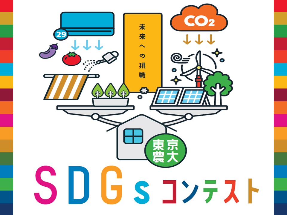未来への挑戦 東京農大 SDGsコンテスト2025｜高校生新聞オンライン｜高校生活と進路選択を応援するお役立ちメディア